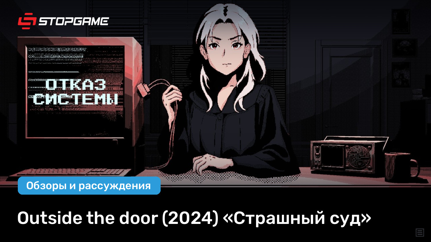 Outside the door (2024) «Страшный суд» | StopGame