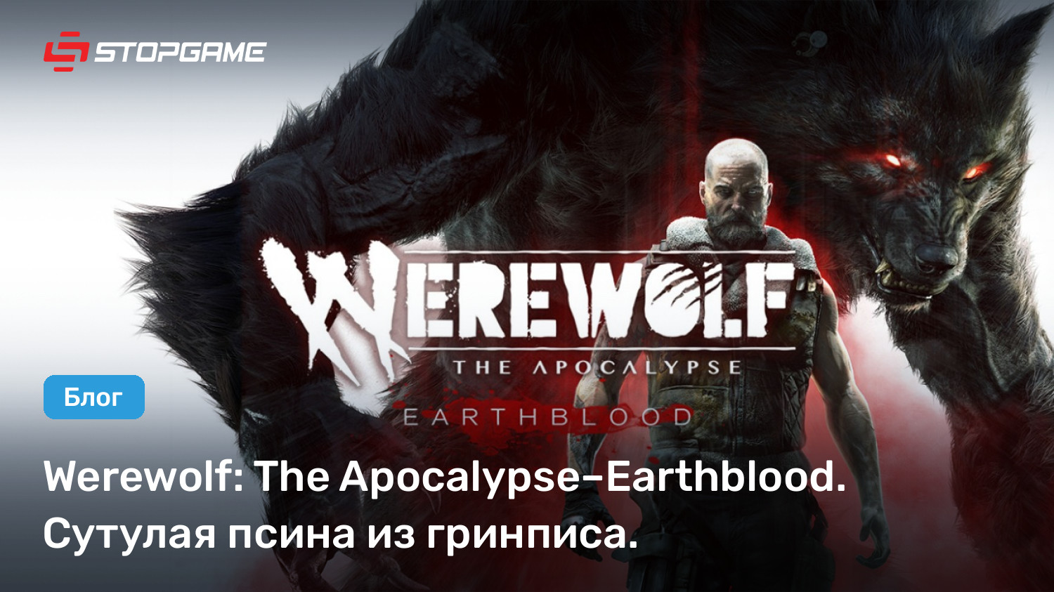 Werewolf: The Apocalypse–Earthblood. Сутулая псина из гринписа. | StopGame