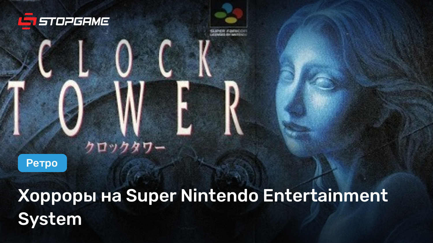 Хорроры на Super Nintendo Entertainment System | StopGame