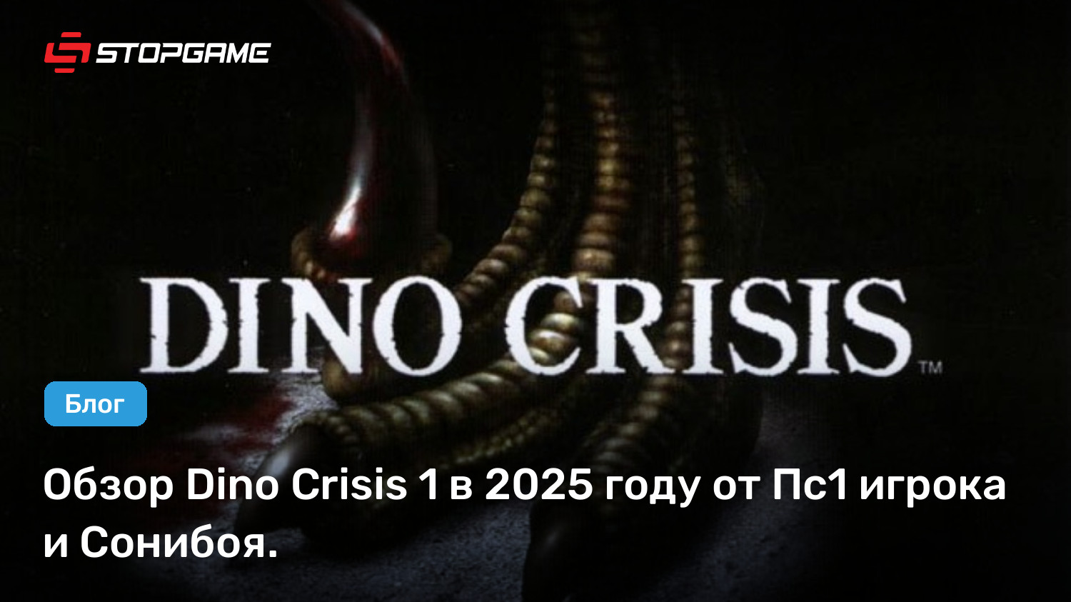Обзор Dino Crisis 1 в 2025 году от Пс1 игрока и Сонибоя. | StopGame