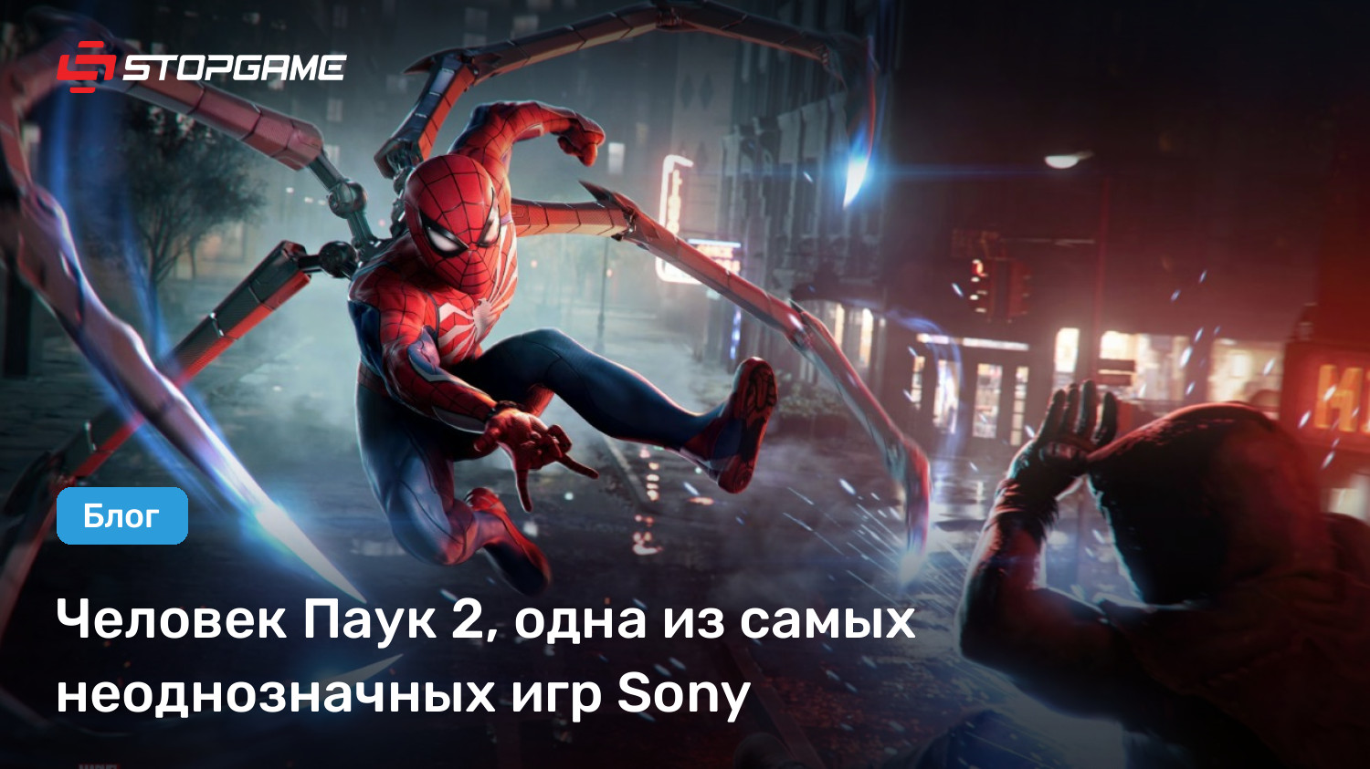 Человек Паук 2, одна из самых неоднозначных игр Sony | StopGame