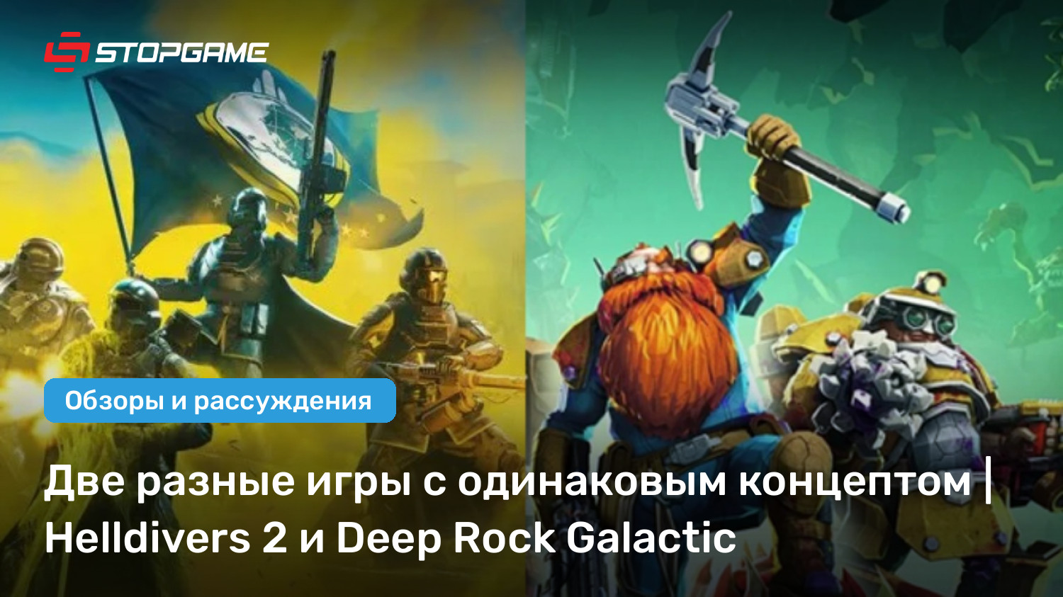 Две разные игры с одинаковым концептом | Helldivers 2 и Deep Rock Galactic | StopGame