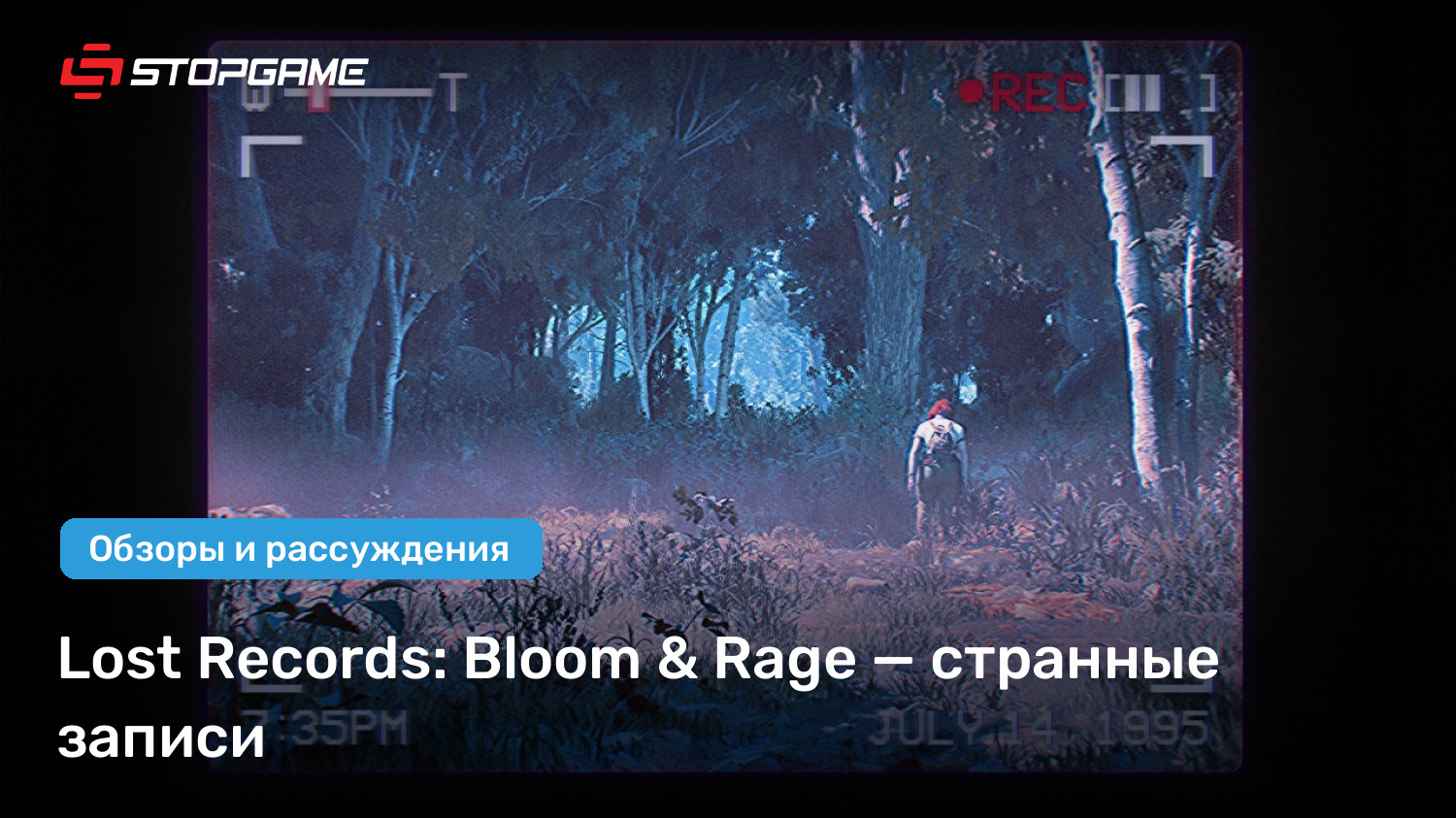 Lost Records: Bloom & Rage — странные записи | StopGame