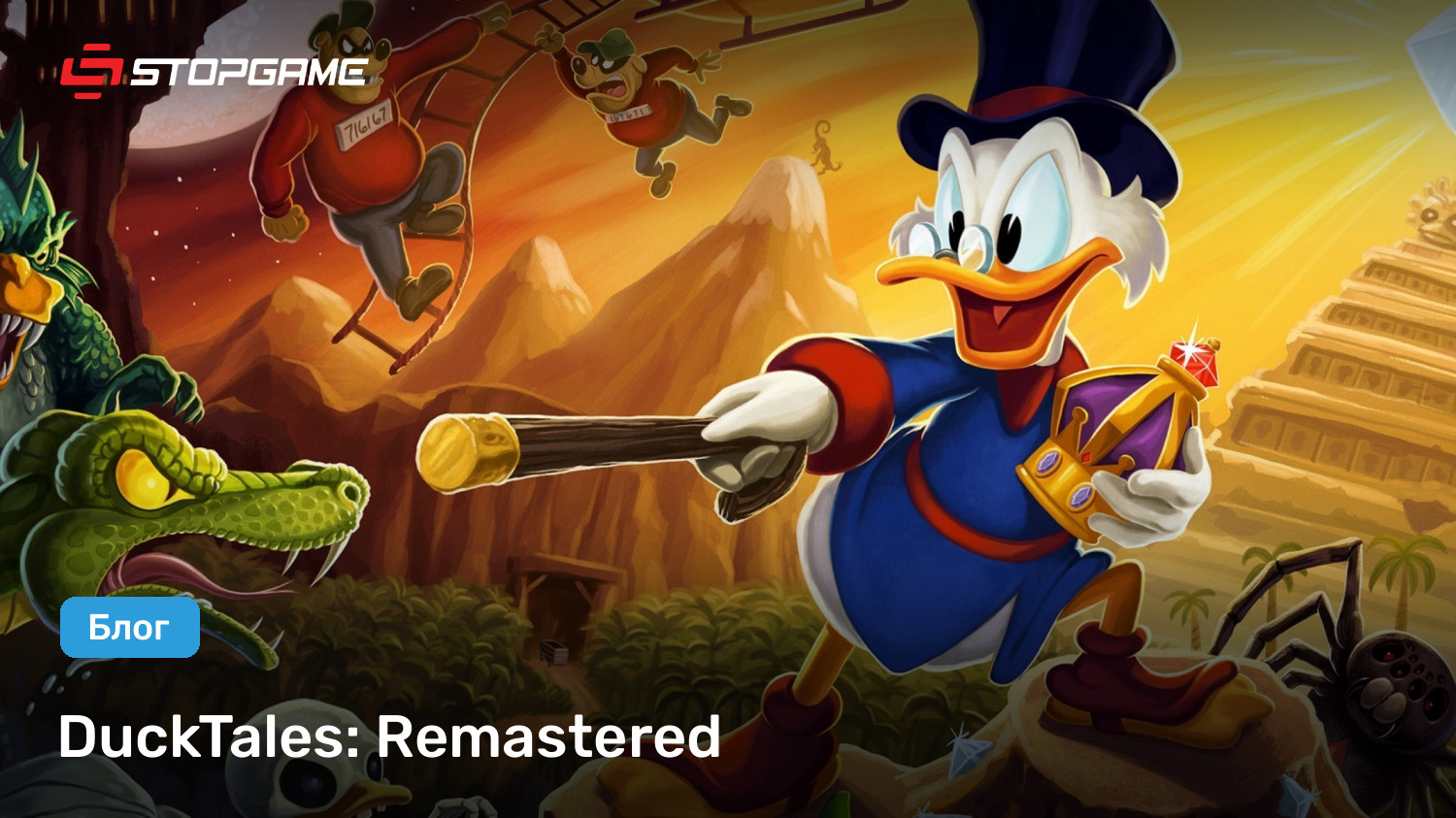 DuckTales: Remastered | StopGame