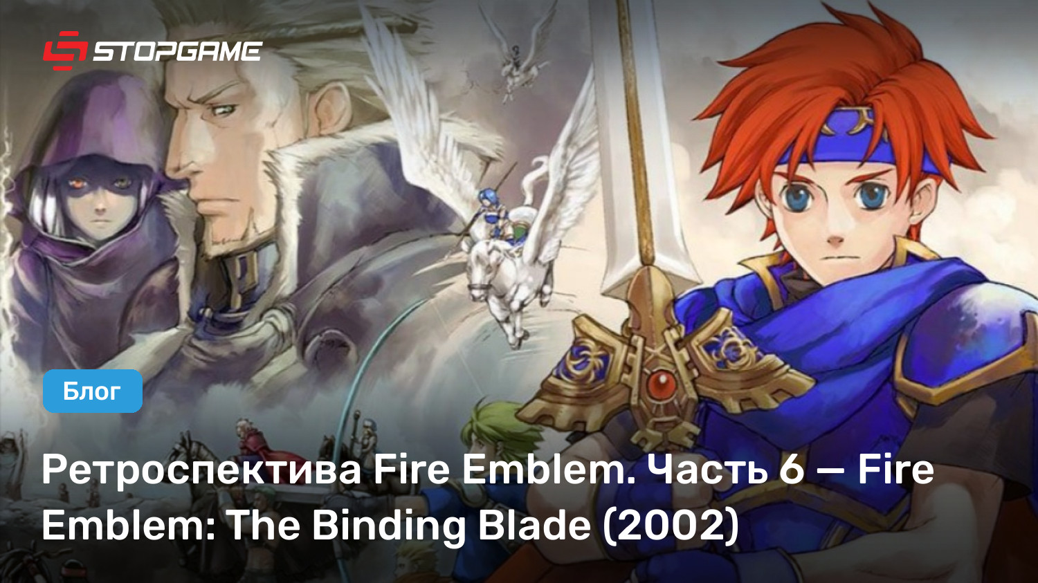 Ретроспектива Fire Emblem. Часть 6 — Fire Emblem: The Binding Blade (2002) | StopGame