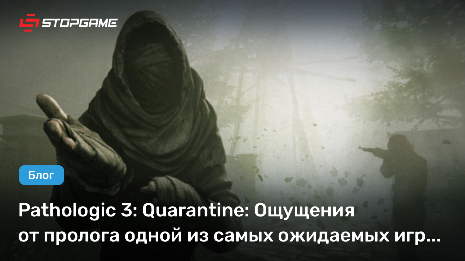 Pathologic 3: Quarantine: Ощущения от пролога одной из самых ожидаемых игр года | StopGame