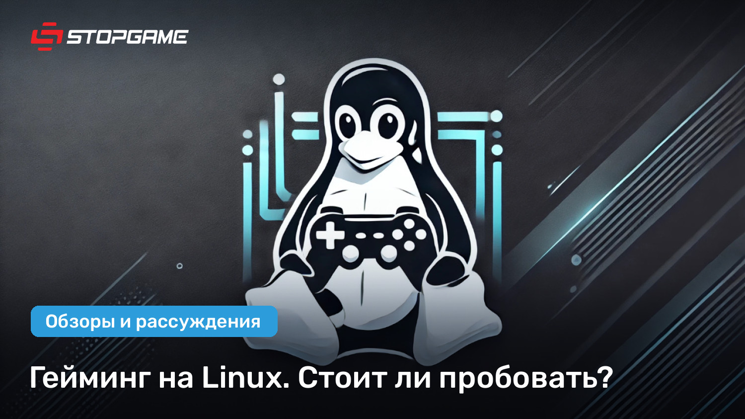 Гейминг на Linux. Стоит ли пробовать? | StopGame