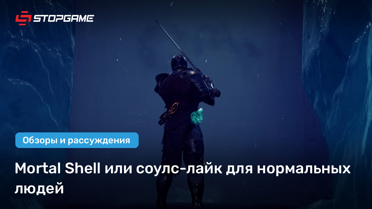 Mortal Shell или соулс-лайк для нормальных людей | StopGame