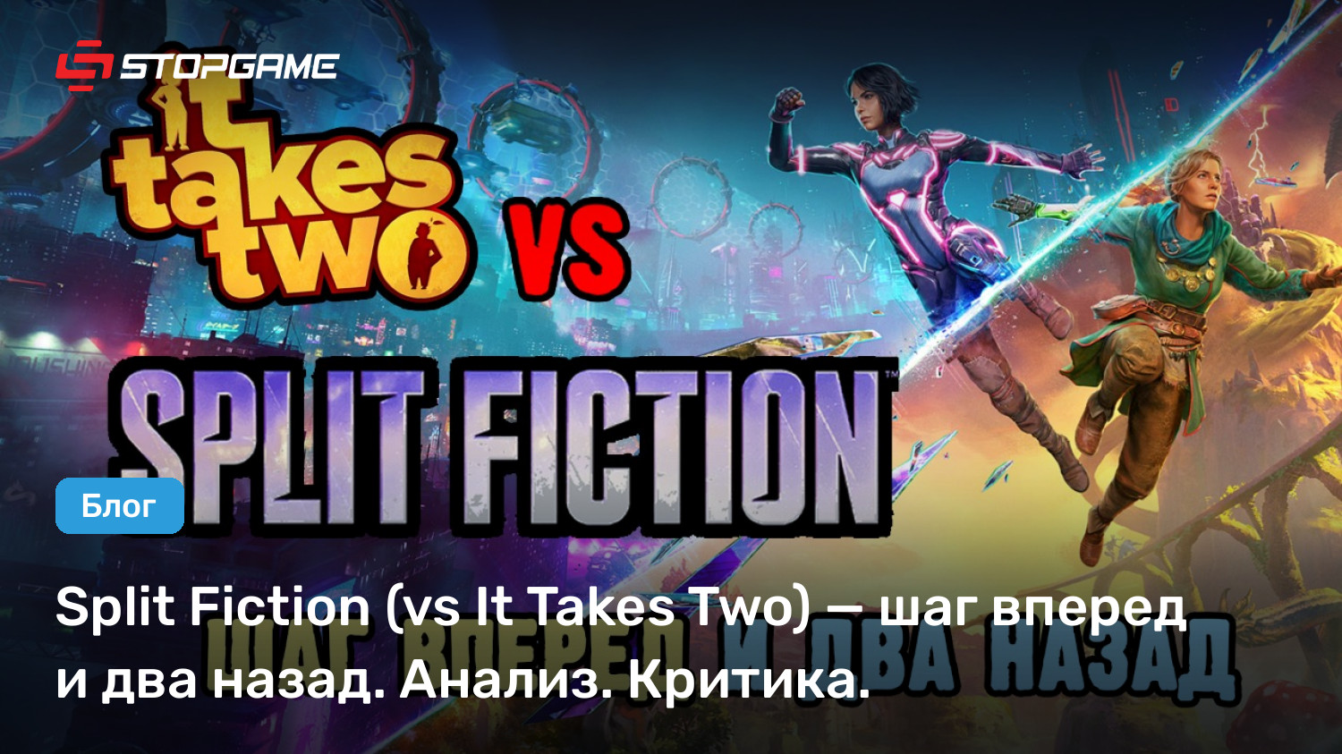 Split Fiction (vs It Takes Two) — шаг вперед и два назад. Анализ. Критика. | StopGame