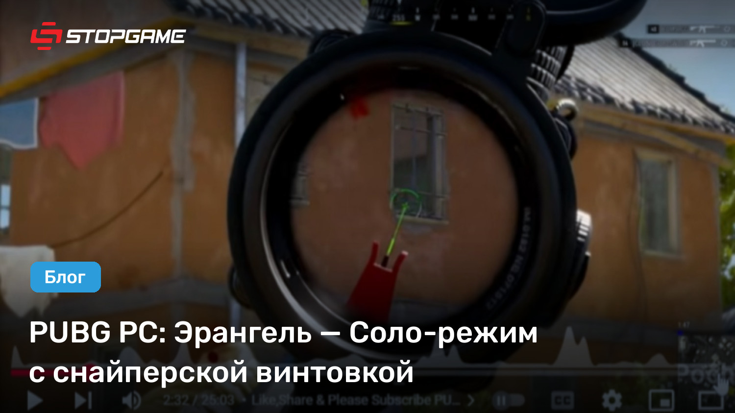 PUBG PC: Эрангель — Соло-режим с снайперской винтовкой | StopGame