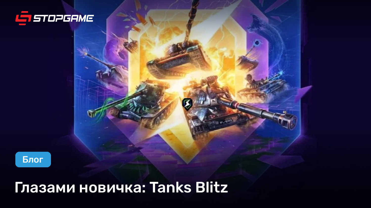 Глазами новичка: Tanks Blitz | StopGame