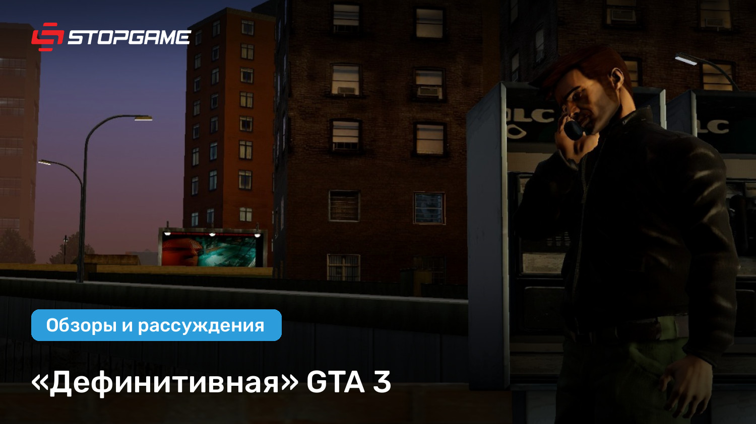 «Дефинитивная» GTA 3 | StopGame