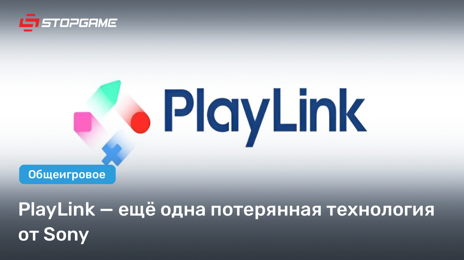 PlayLink — ещё одна потерянная технология от Sony | StopGame