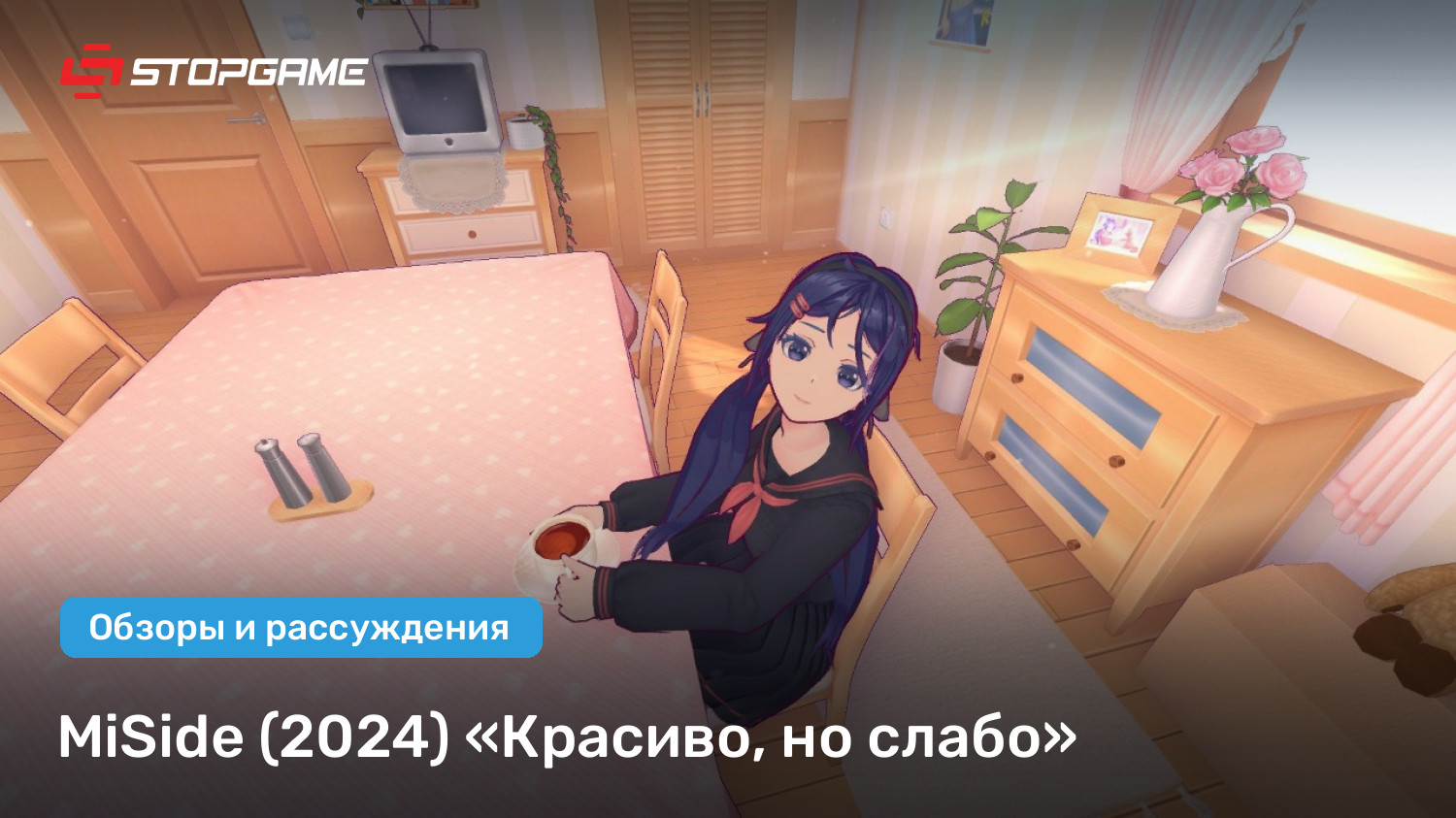 MiSide (2024) «Красиво, но слабо» | StopGame