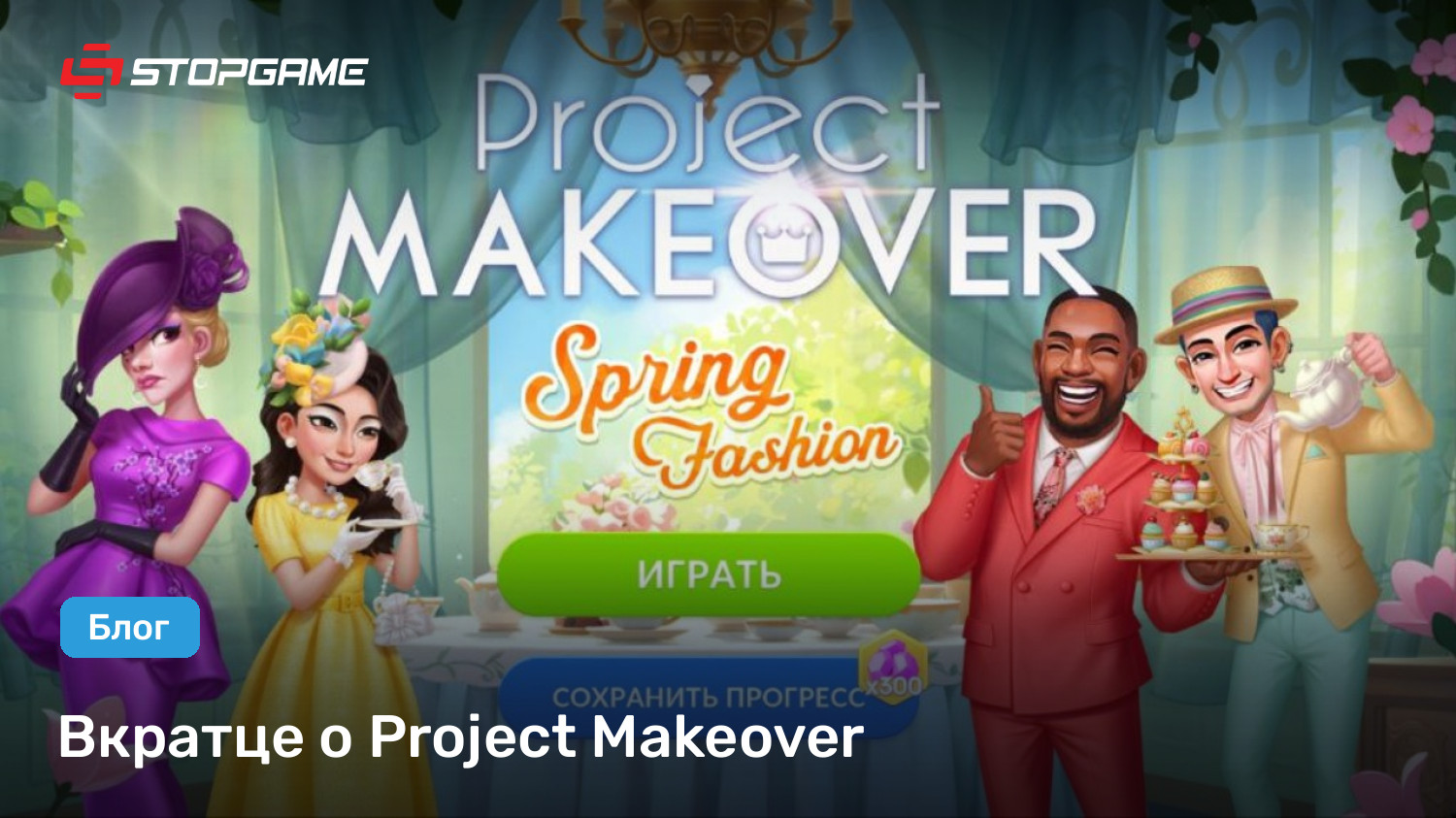 Вкратце о Project Makeover | StopGame