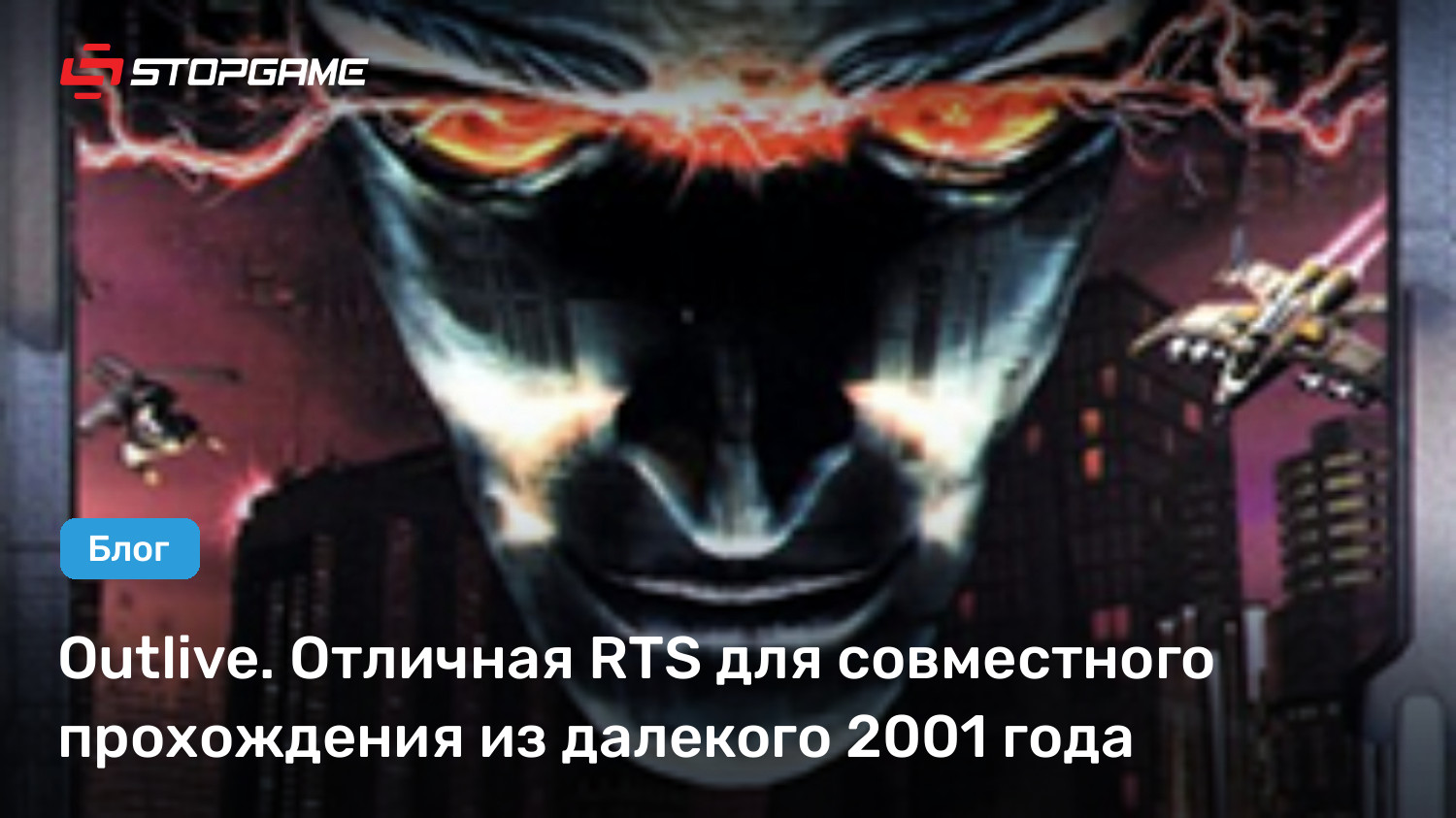 Outlive. Отличная RTS для совместного прохождения из далекого 2001 года | StopGame