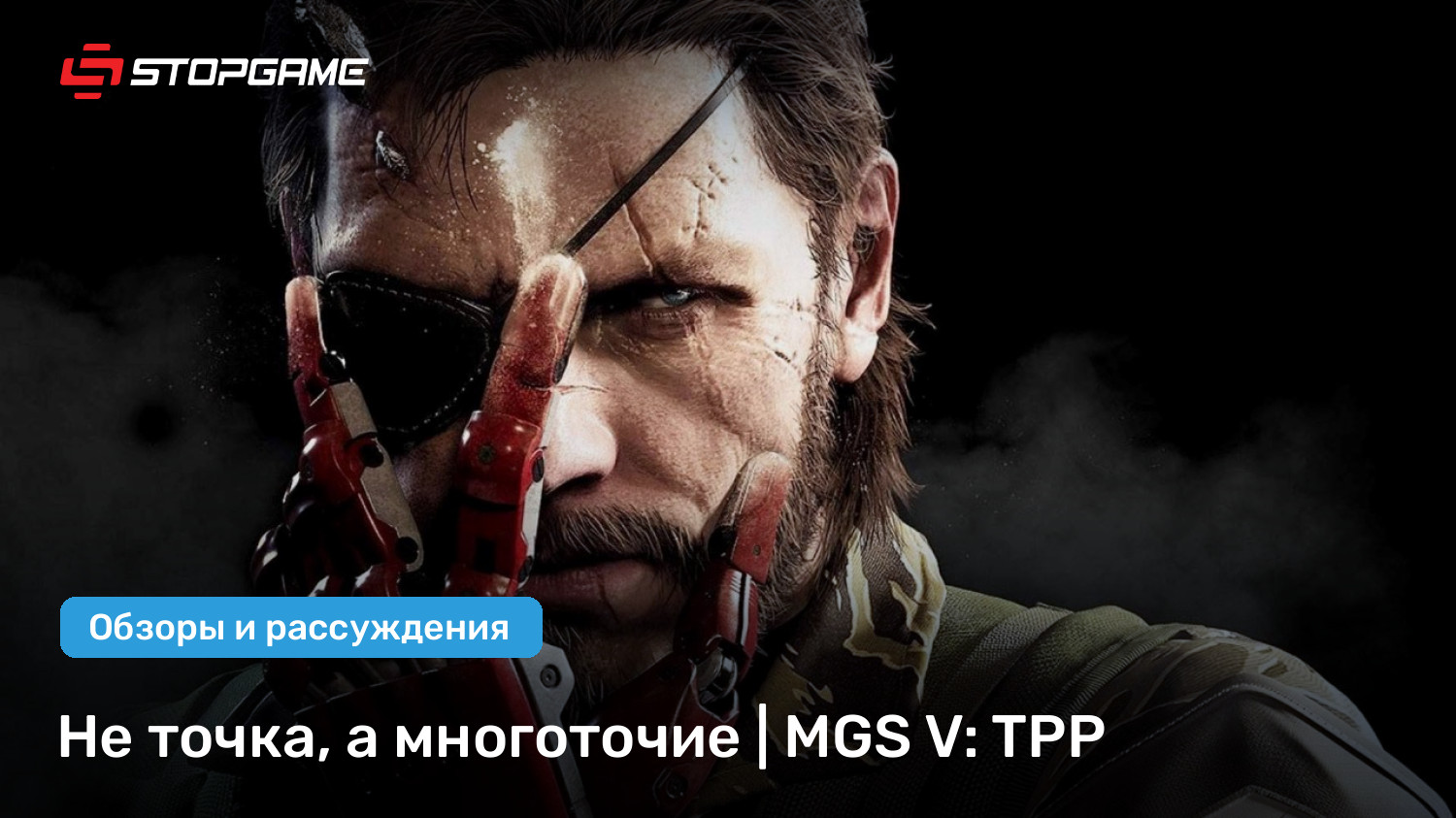 Не точка, а многоточие | MGS V: TPP | StopGame