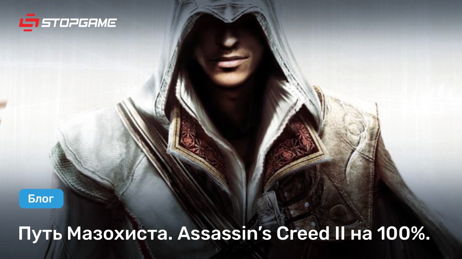 Путь Мазохиста. Assassin’s Creed II на 100%. | StopGame