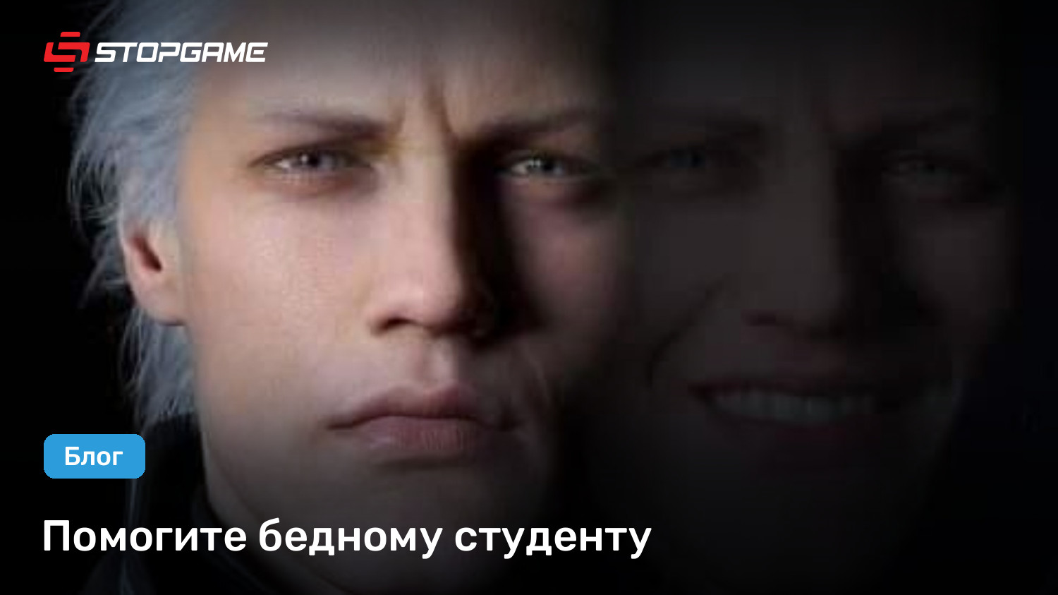 Помогите бедному студенту | StopGame