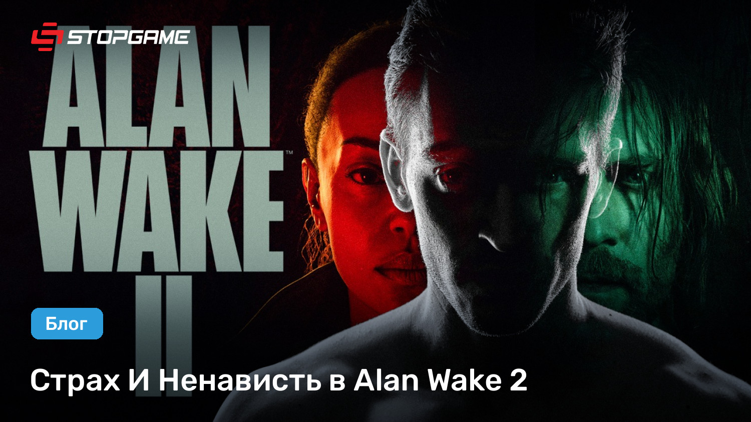 Страх И Ненависть в Alan Wake 2 | StopGame