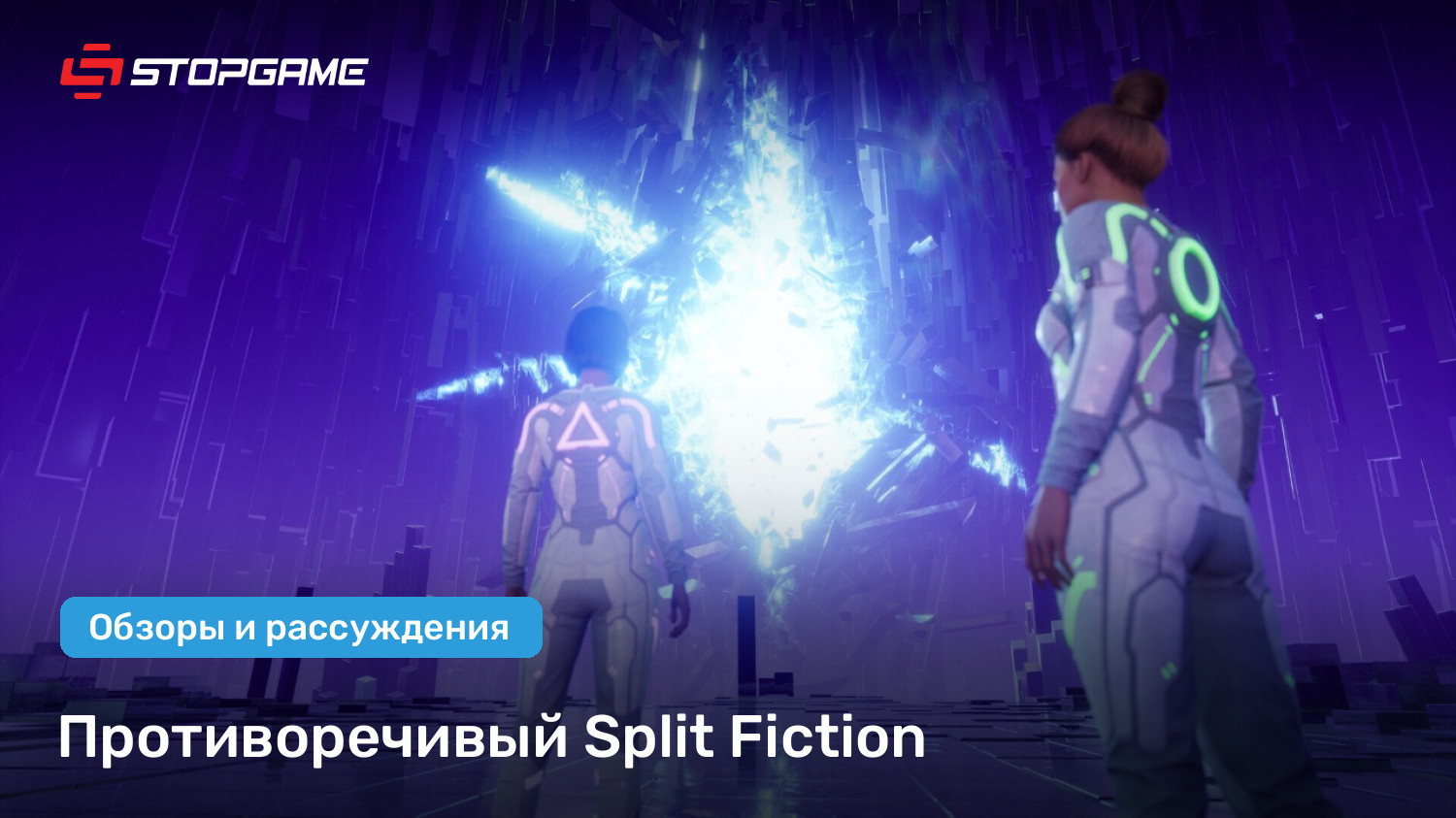 Противоречивый Split Fiction | StopGame
