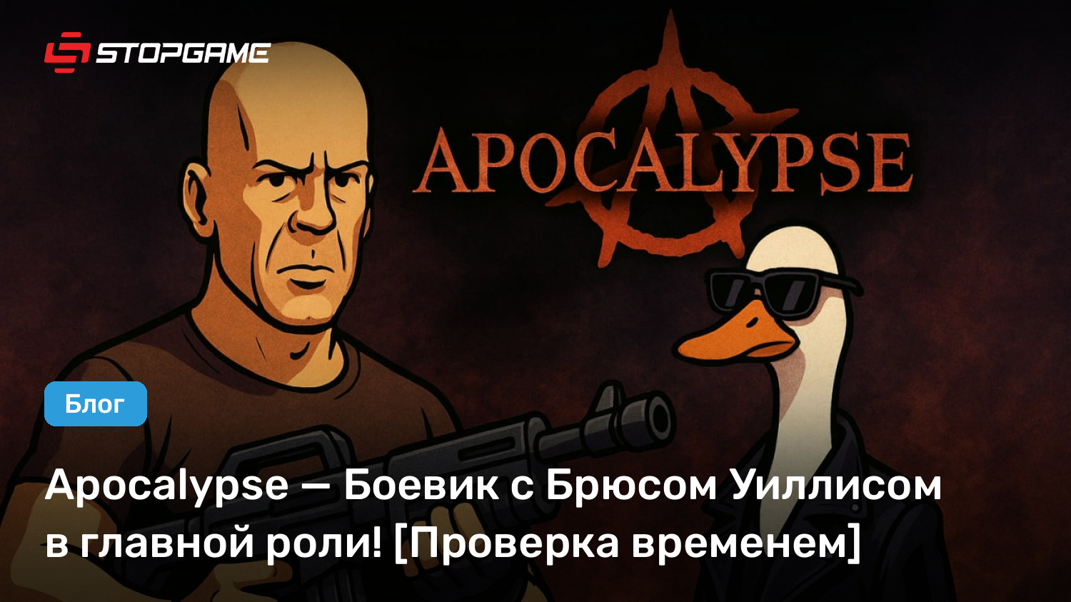Apocalypse — Боевик с Брюсом Уиллисом в главной роли! [Проверка временем] | StopGame