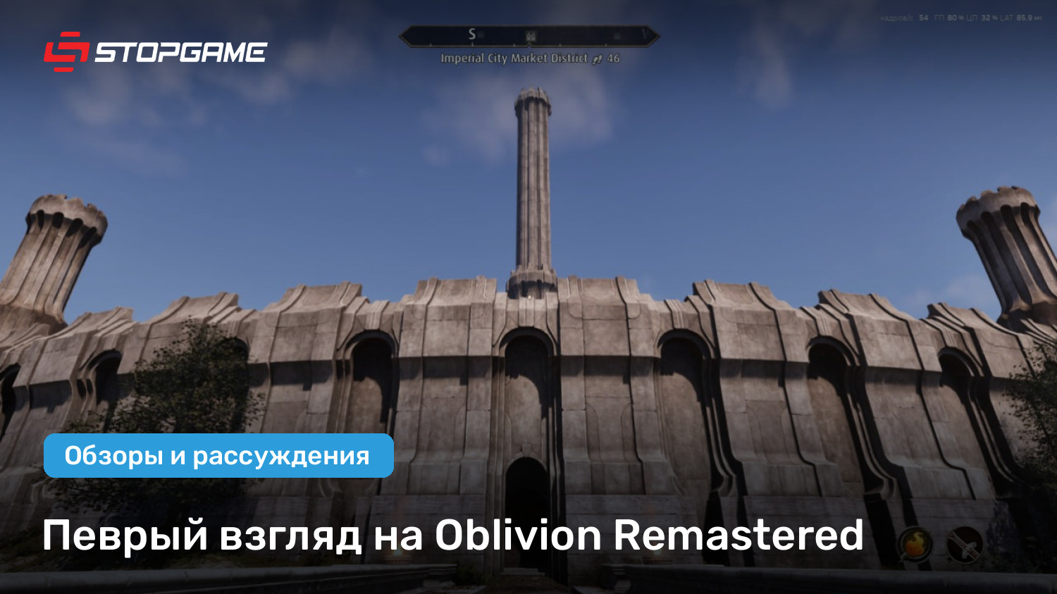 Певрый взгляд на Oblivion Remastered | StopGame