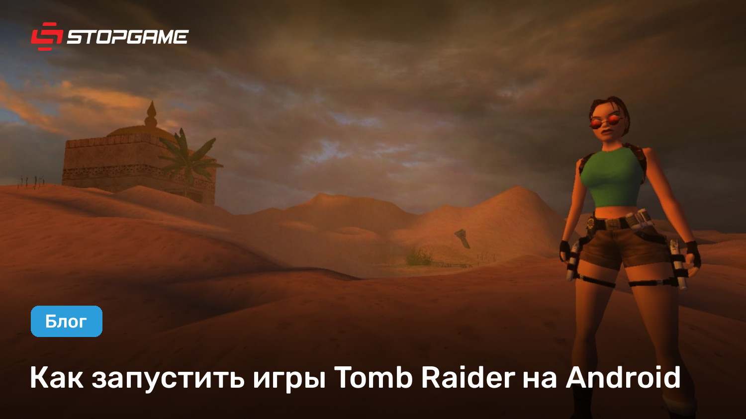 Как запустить игры Tomb Raider на Android | StopGame