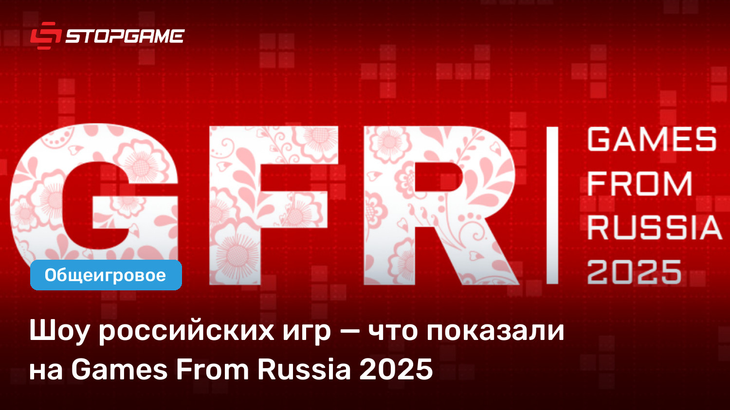 Шоу российских игр — что показали на Games From Russia 2025 | StopGame