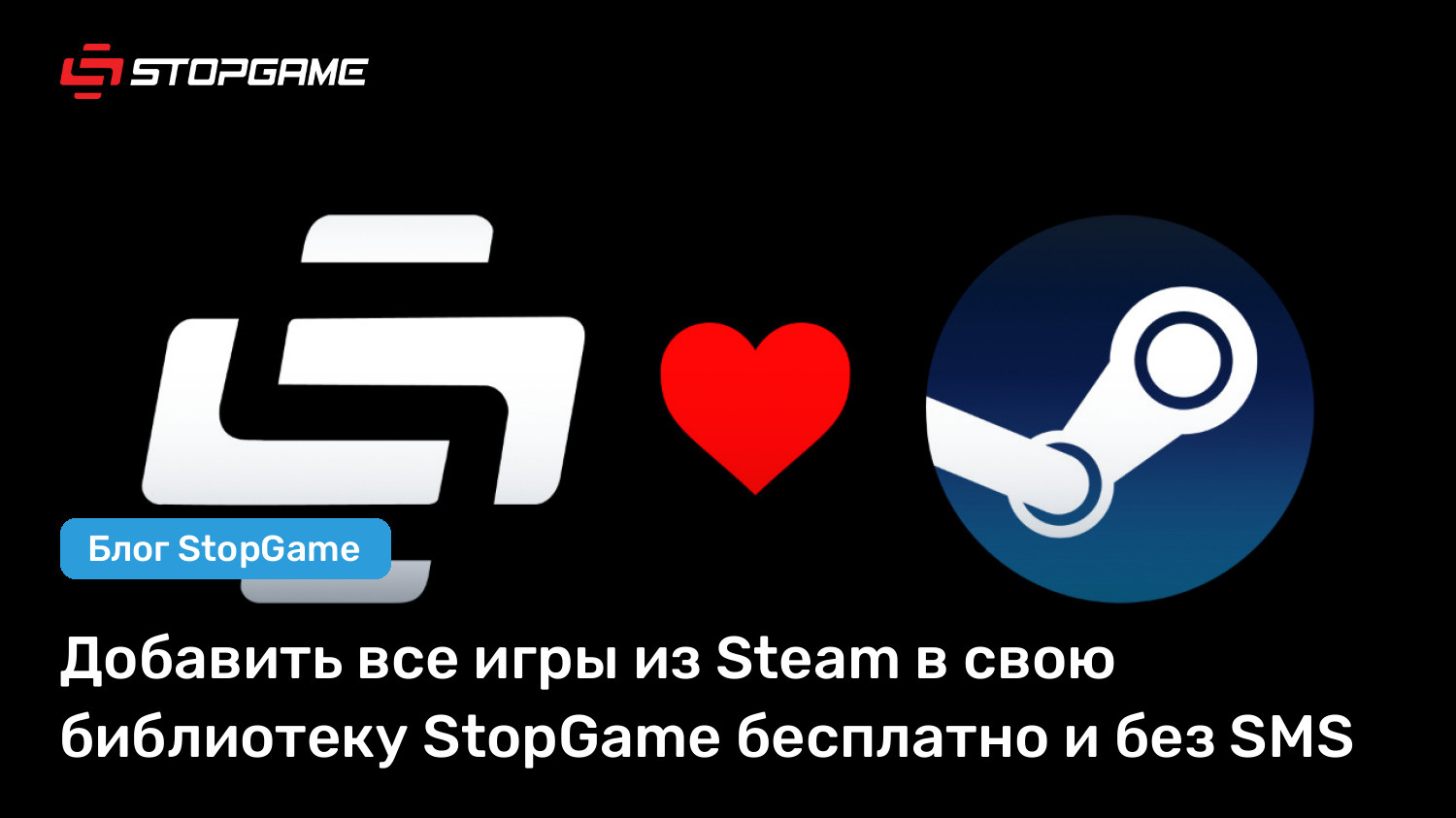 Добавить все игры из Steam в свою библиотеку StopGame бесплатно и без ...