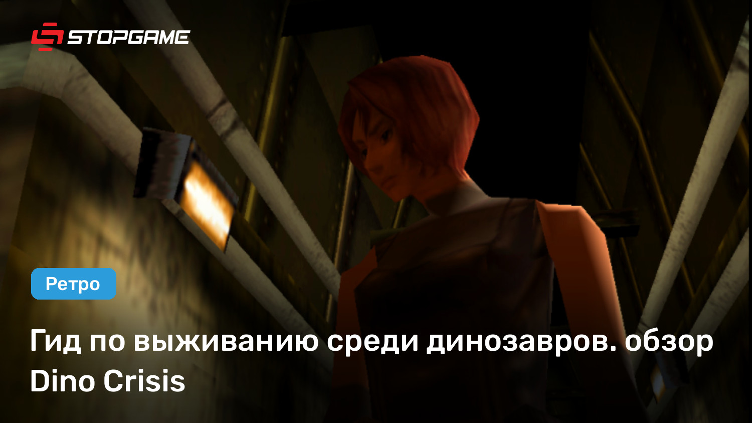 Гид по выживанию среди динозавров. обзор Dino Crisis | StopGame