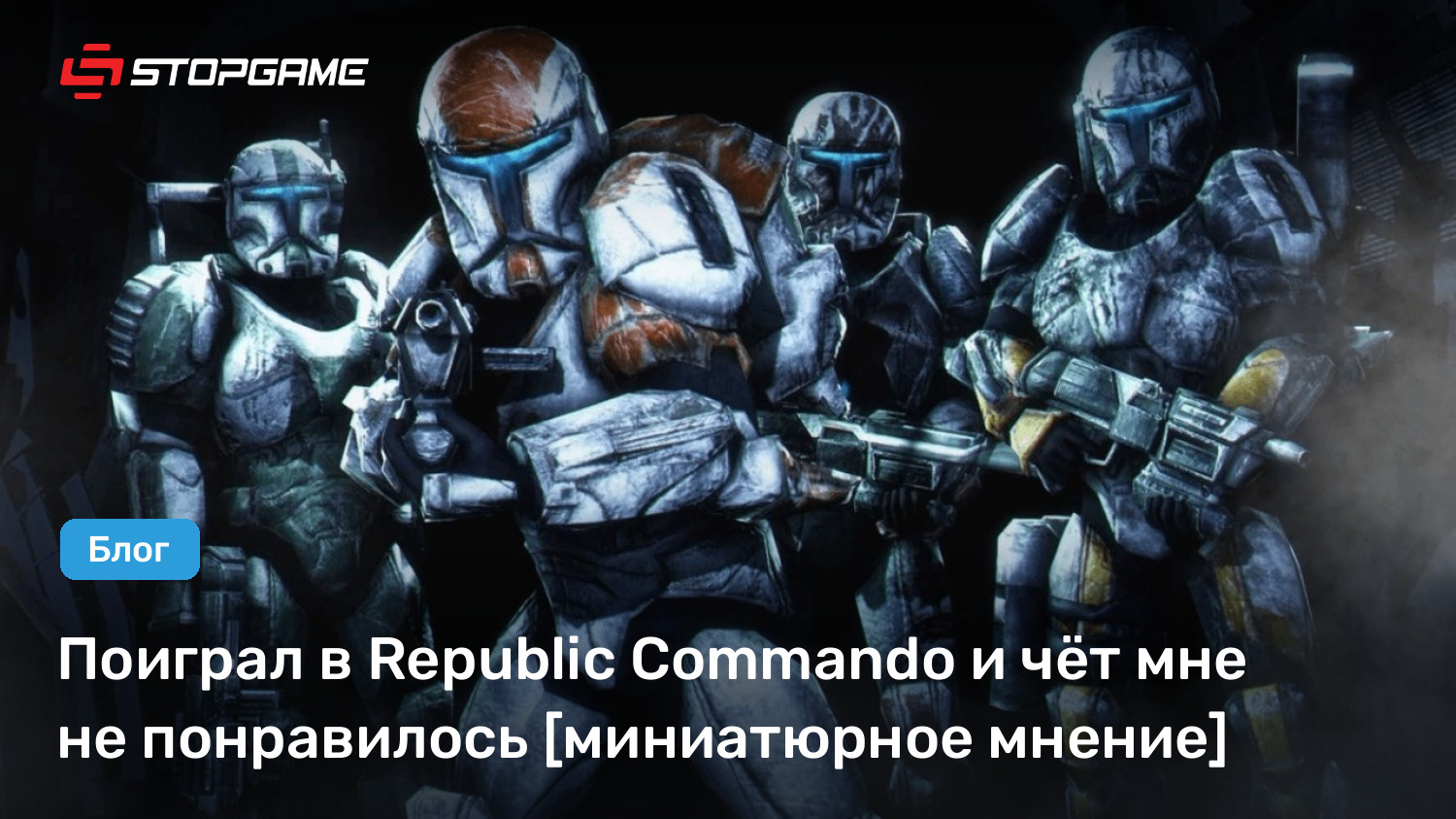 Поиграл в Republic Commando и чёт мне не понравилось [миниатюрное мнение] | StopGame