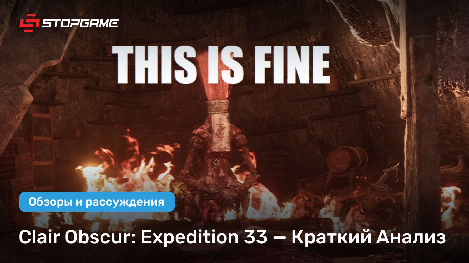 Clair Obscur: Expedition 33 — Краткий Анализ | StopGame