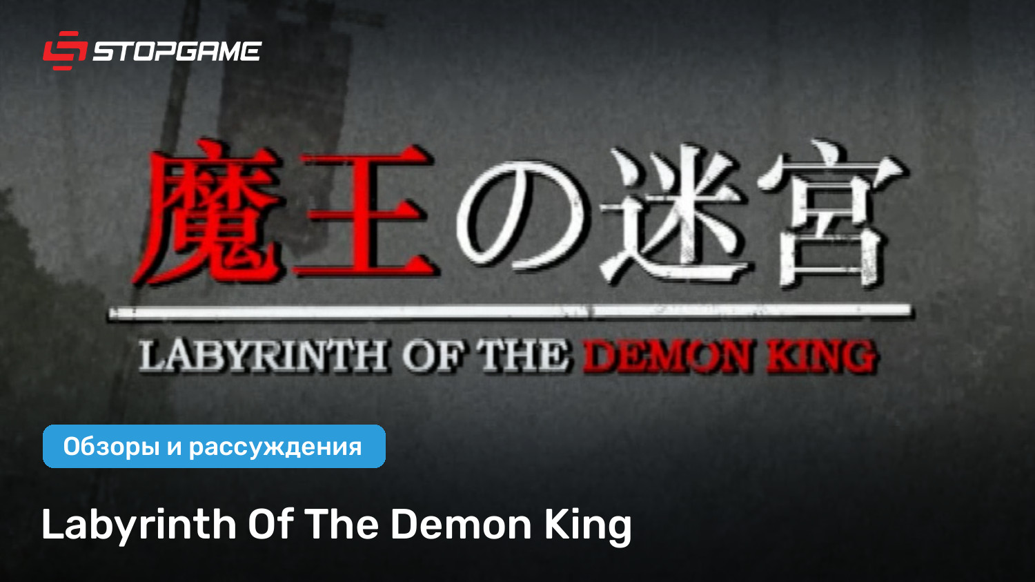 Labyrinth Of The Demon King | StopGame