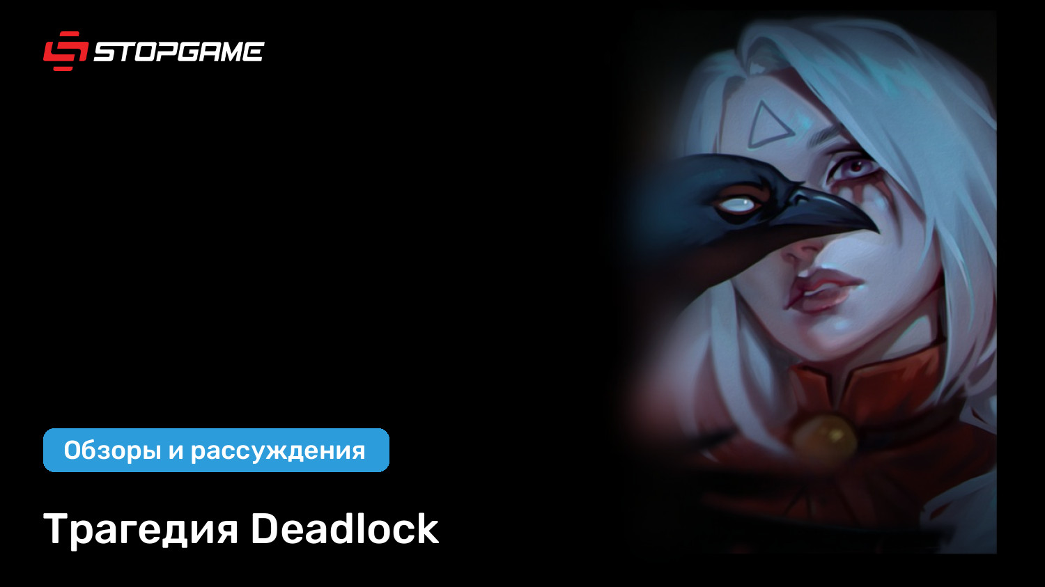 Трагедия Deadlock | StopGame