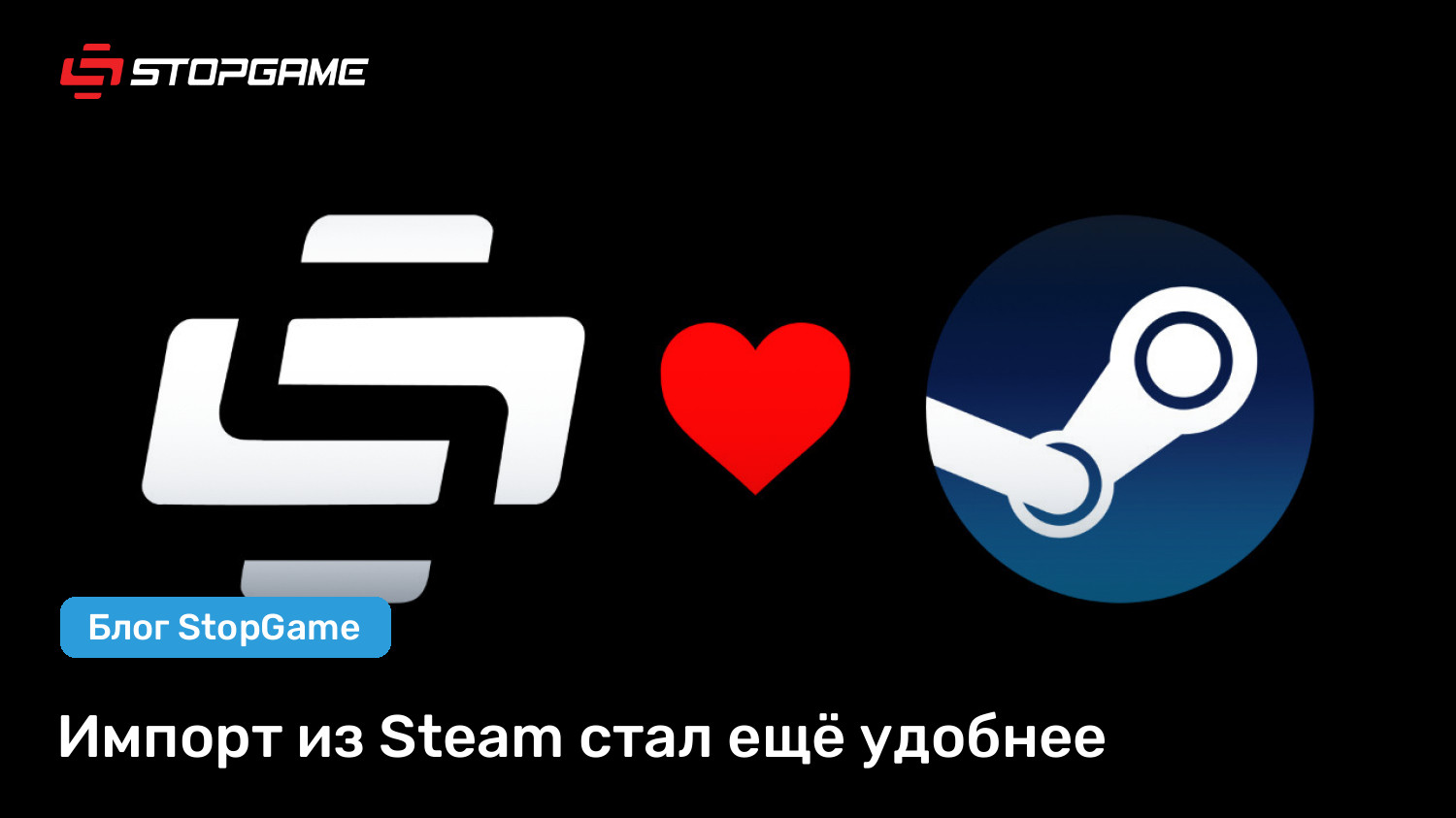 Импорт из Steam стал ещё удобнее | StopGame