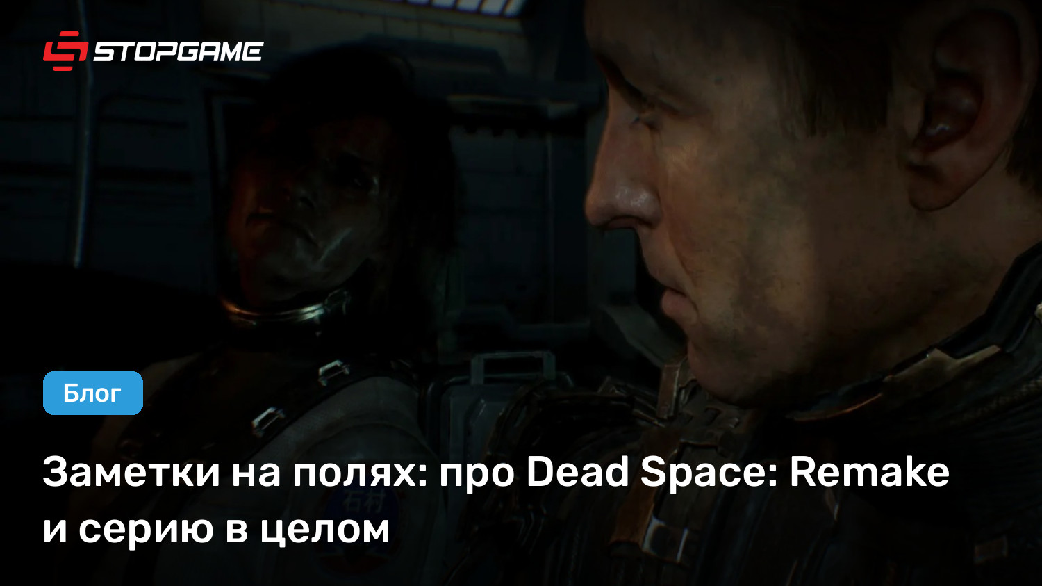 Заметки на полях: про Dead Space: Remake и серию в целом | StopGame