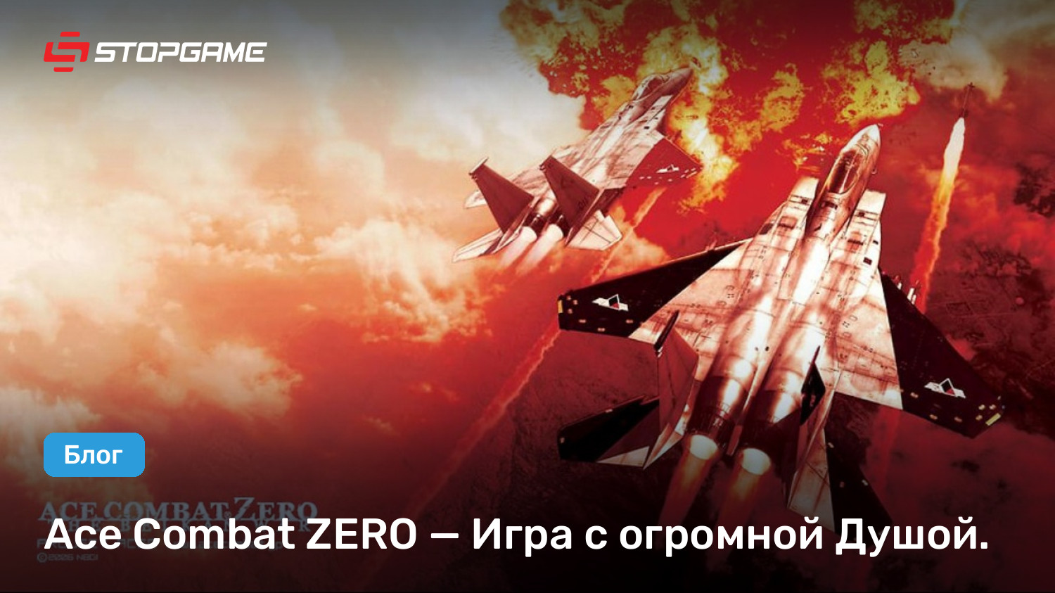 Ace Combat ZERO — Игра с огромной Душой. | StopGame