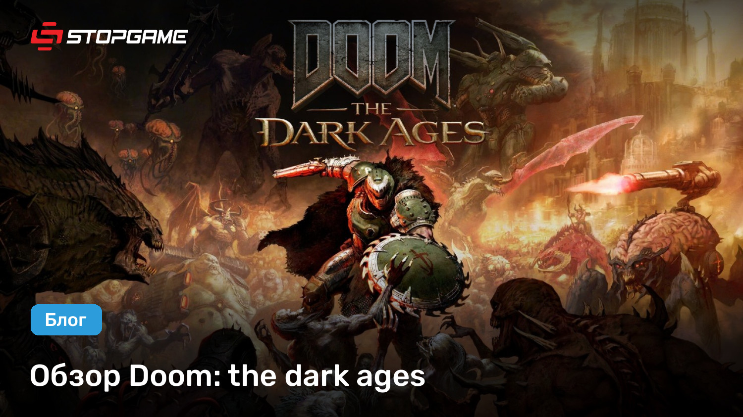 Обзор Doom: the dark ages | StopGame