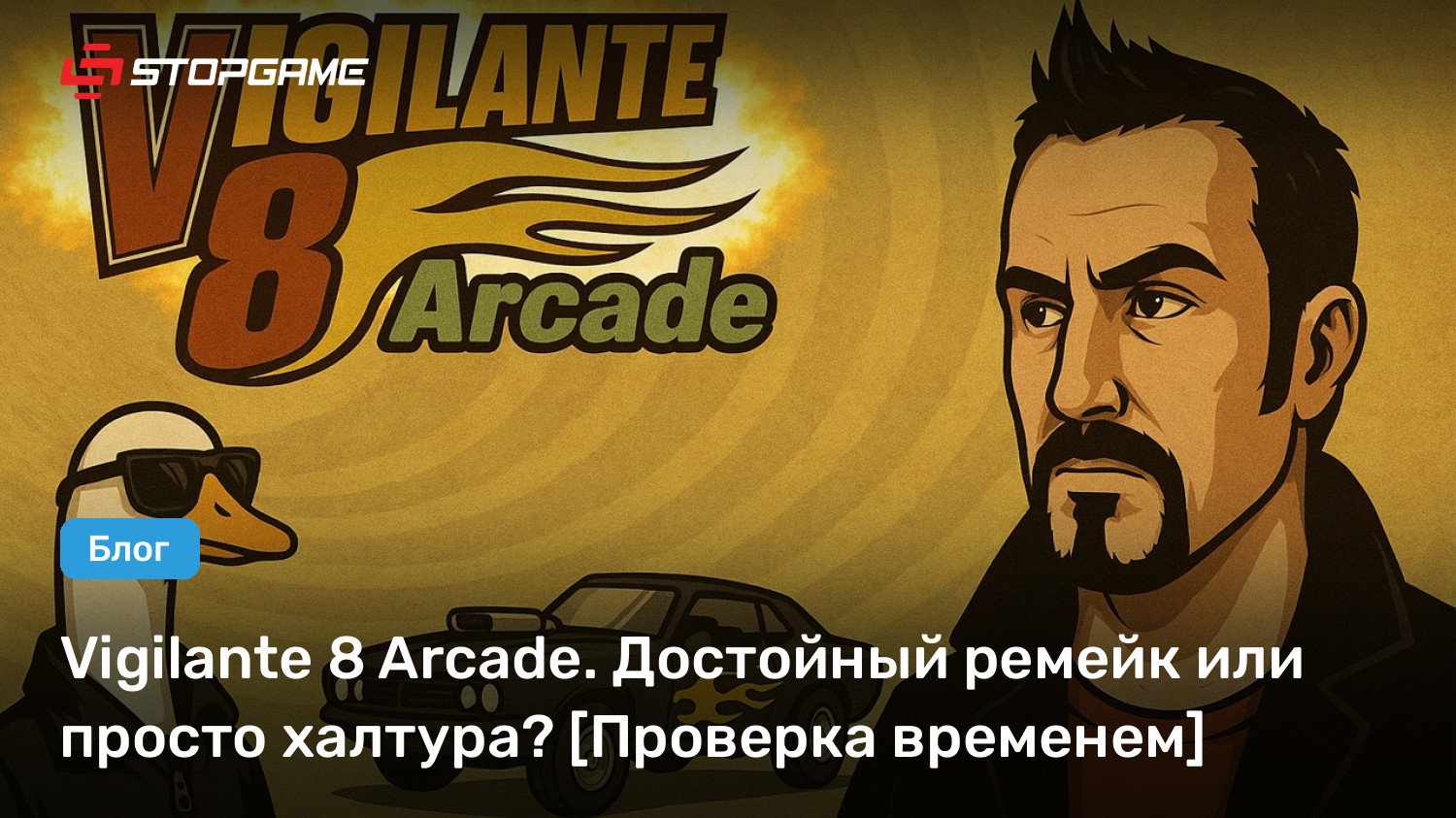 Vigilante 8 Arcade. Достойный ремейк или просто халтура? [Проверка ...