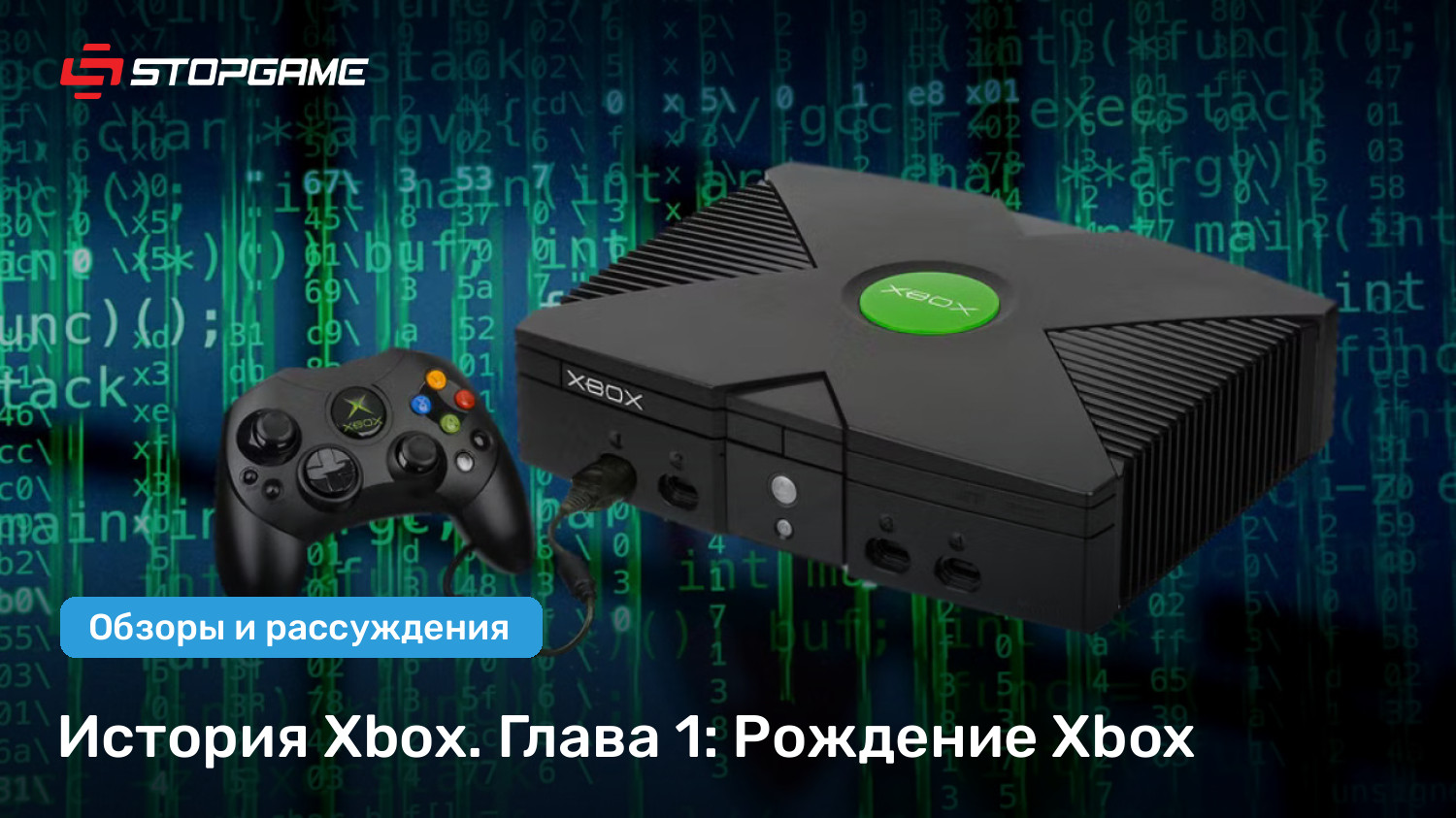 История Xbox. Глава 1: Рождение Xbox | StopGame