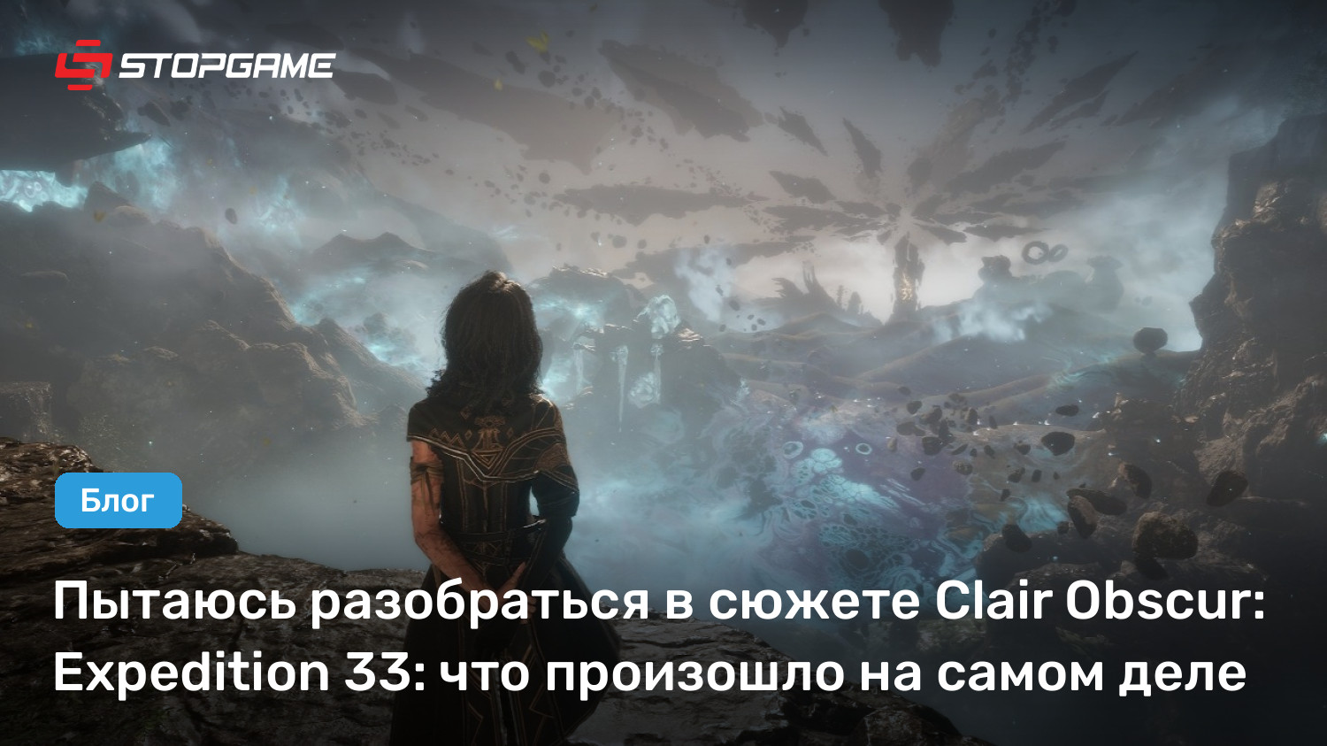 Пытаюсь разобраться в сюжете Clair Obscur: Expedition 33: что произошло на самом деле | StopGame