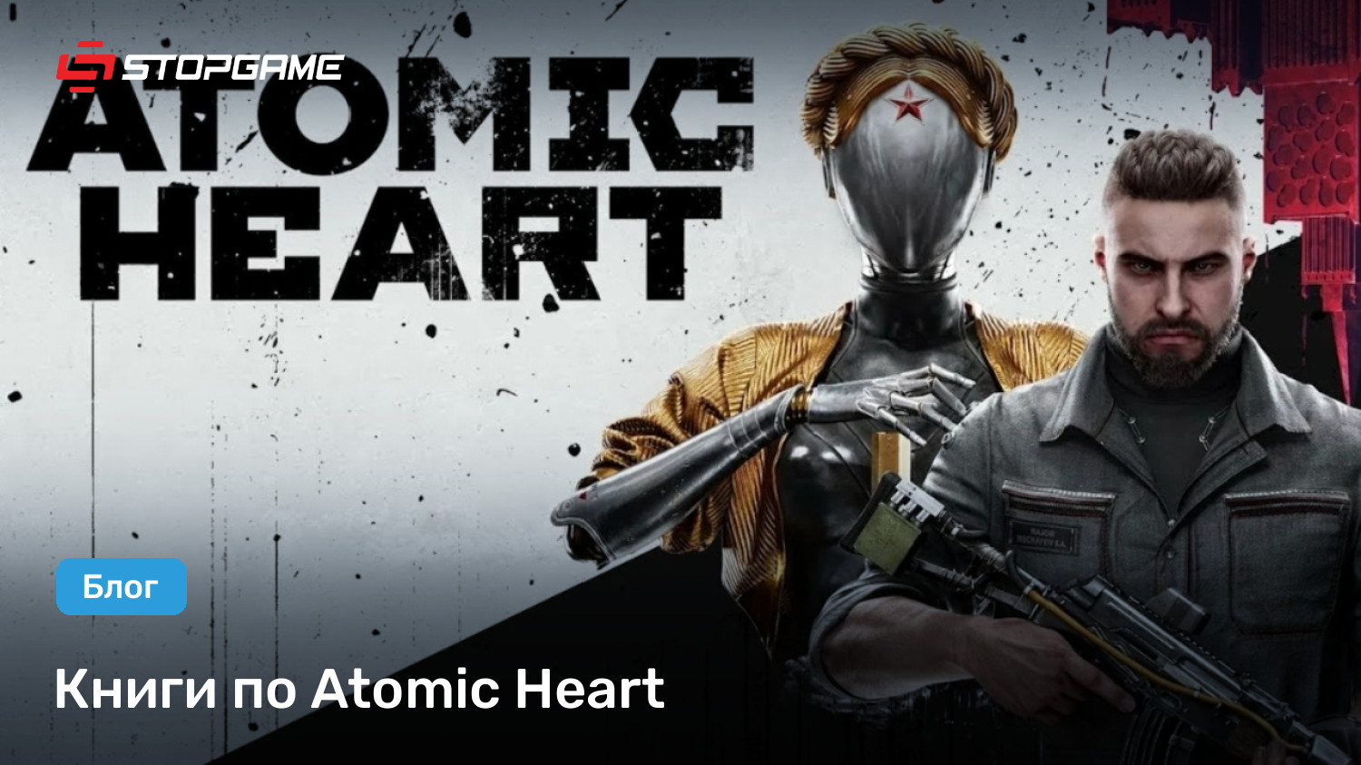Книги по Atomic Heart | StopGame