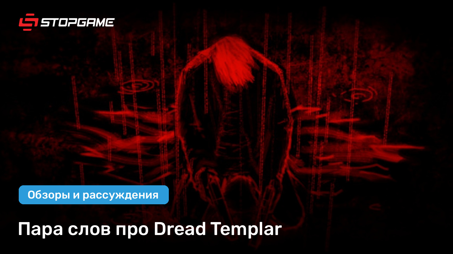Пара слов про Dread Templar | StopGame