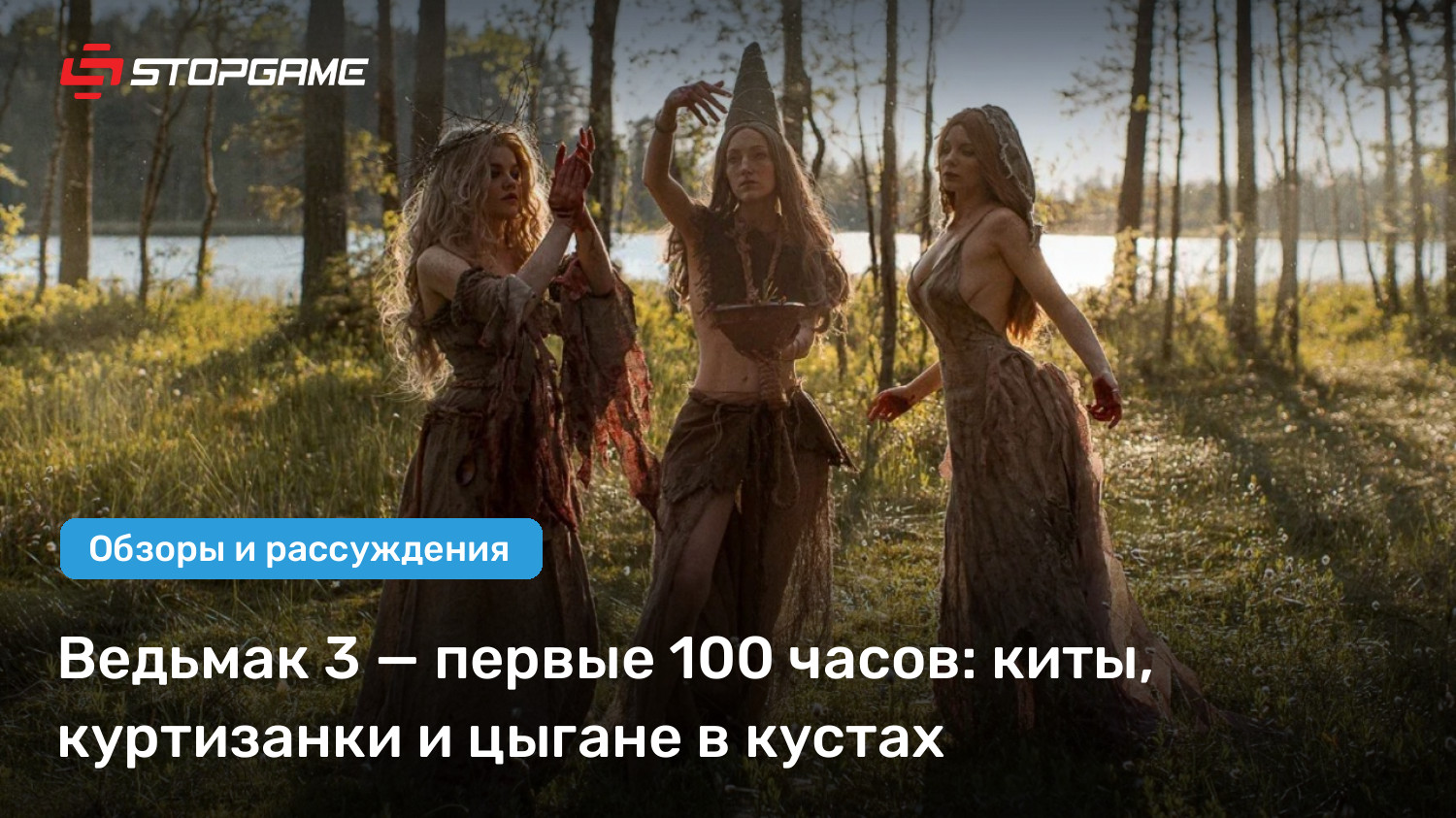 Ведьмак 3 — первые 100 часов: киты, куртизанки и цыгане в кустах | StopGame