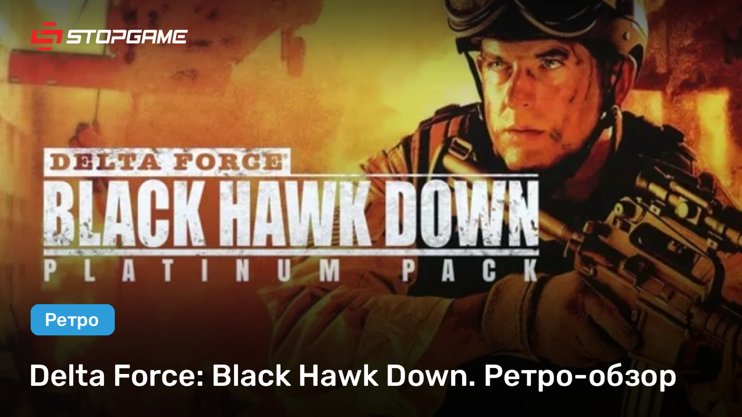 Delta Force: Black Hawk Down. Ретро-обзор⁠⁠ | StopGame