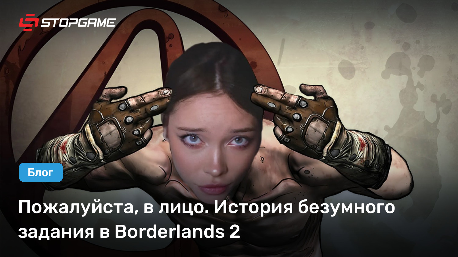Пожалуйста, в лицо. История безумного задания в Borderlands 2 | StopGame