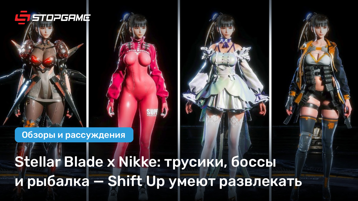 Stellar Blade х Nikke: трусики, боссы и рыбалка — Shift Up умеют развлекать | StopGame