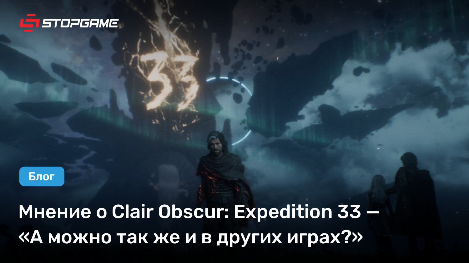 Мнение о Clair Obscur: Expedition 33 — «А можно так же и в других играх?» | StopGame