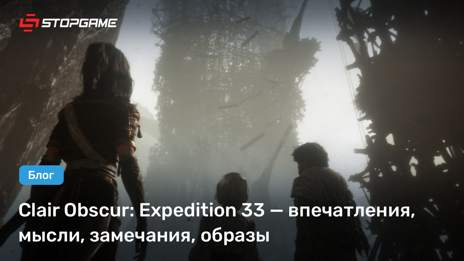 Clair Obscur: Expedition 33 — впечатления, мысли, замечания, образы | StopGame